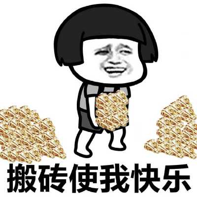 搬砖让我快乐截图