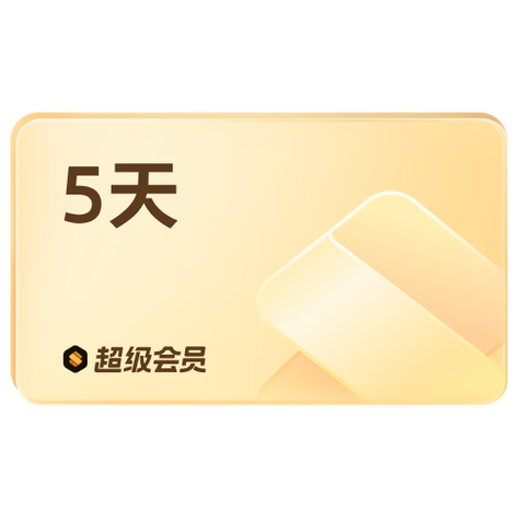 wps会员充值截图