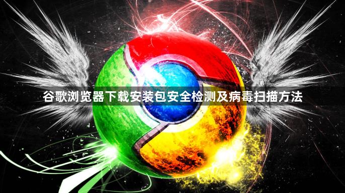 安装包未通过安全检测截图