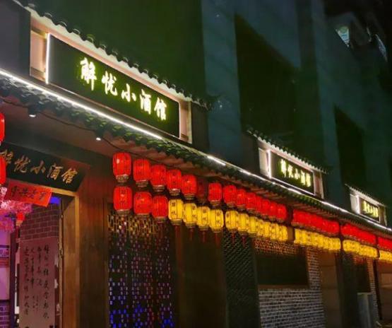 解忧小酒馆最新版2023截图