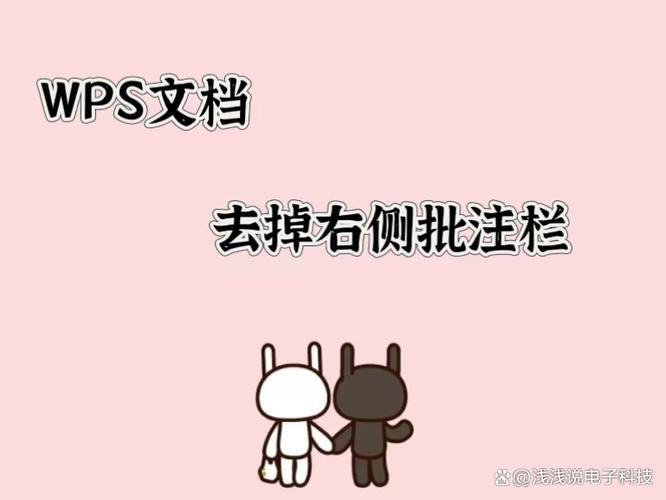 wps文档右侧批注怎么去除图标