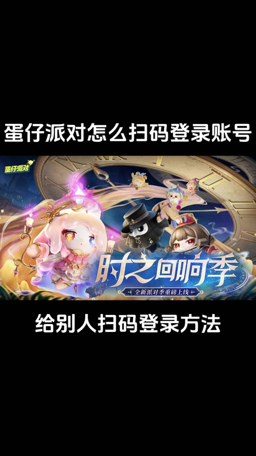 蛋仔派对登录二维码在哪里找