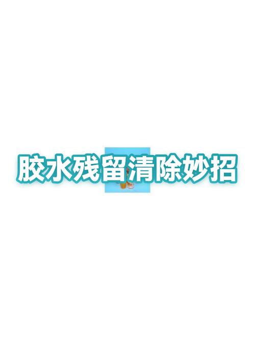 怎样去除不锈钢上的粘胶图标