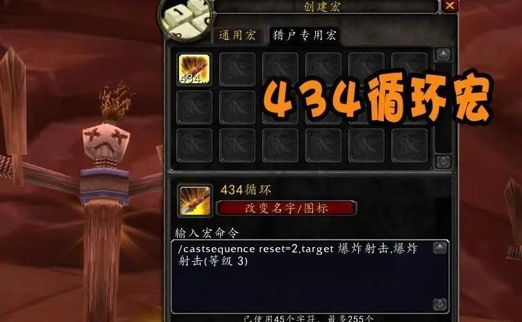生存猎人434输出循环一键宏截图