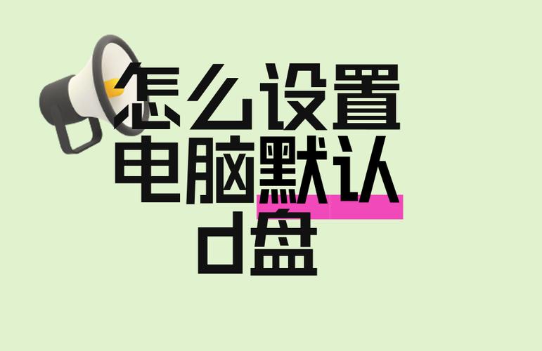 设置电脑下载默认保存到d盘图标