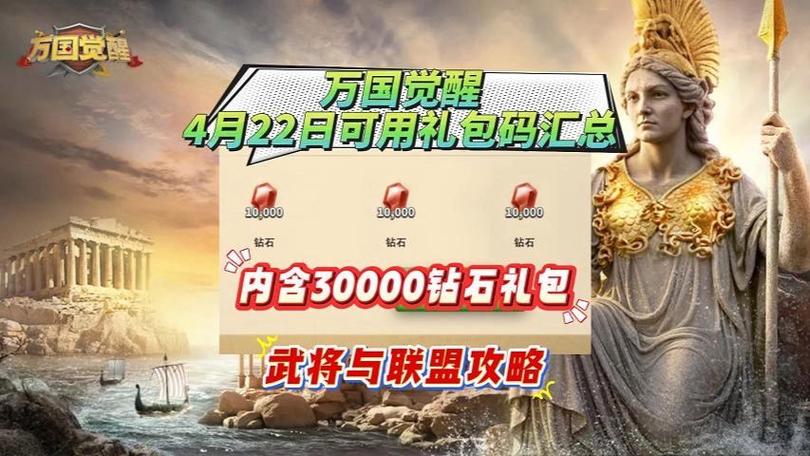 万国觉醒礼包兑换码怎么获得截图