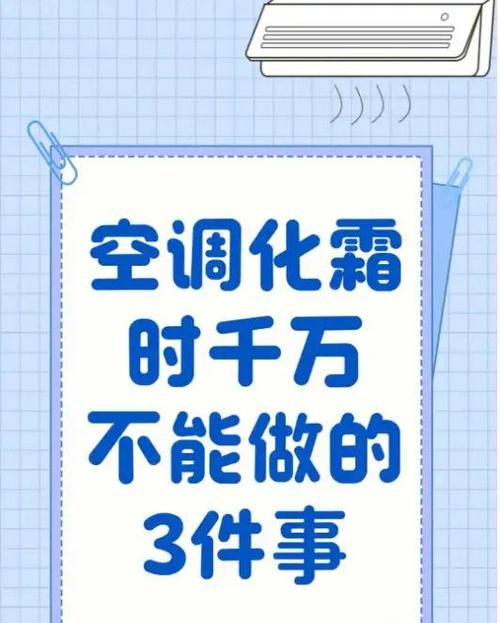 怎么取消空调化霜模式