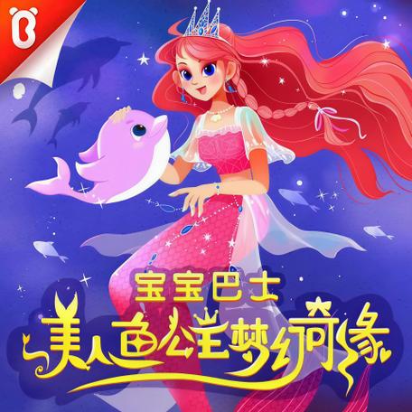 宝宝巴士美人鱼公主梦幻奇缘截图