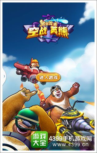 熊出没之空战截图