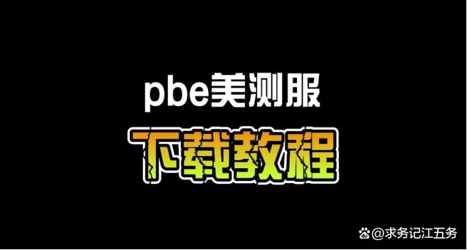 pbe测试服是什么意思图标