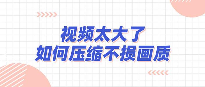 手机怎么无损压缩视频截图