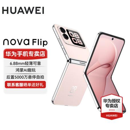 华为novaflips值得买吗