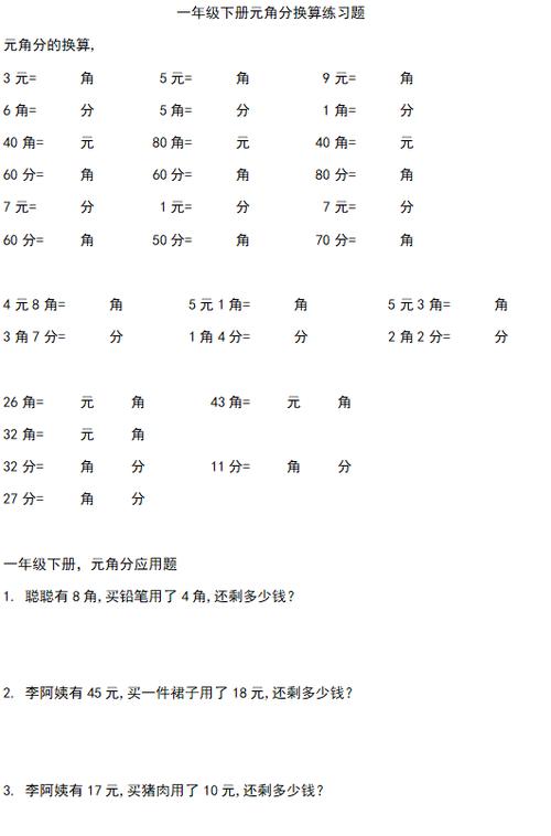 元角分计算题100道图片截图