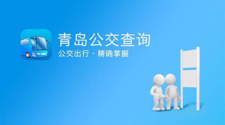 青岛新区公交查询app