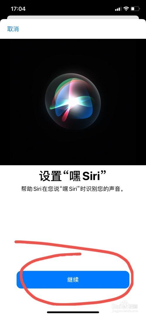 重新设置siri识别自己声音图标