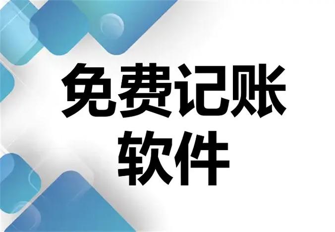 永久免费的财务软件图标