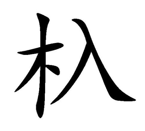 木的偏旁有什么字图标