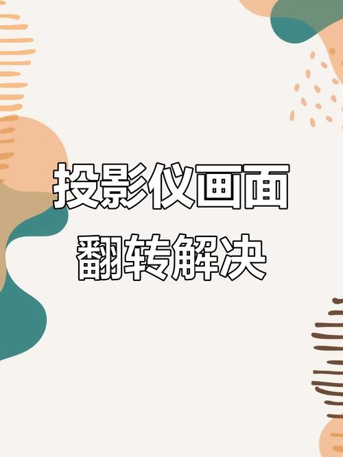 投影机图像反了怎么调回来图标