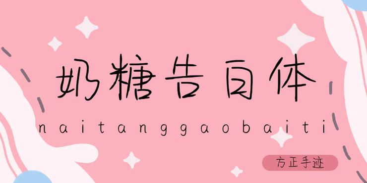 奶糖字体截图