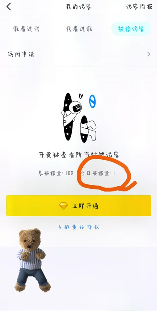 怎么看被挡访客不用黄钻截图