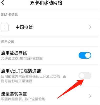 红米手机怎么开通volte通话设置图标