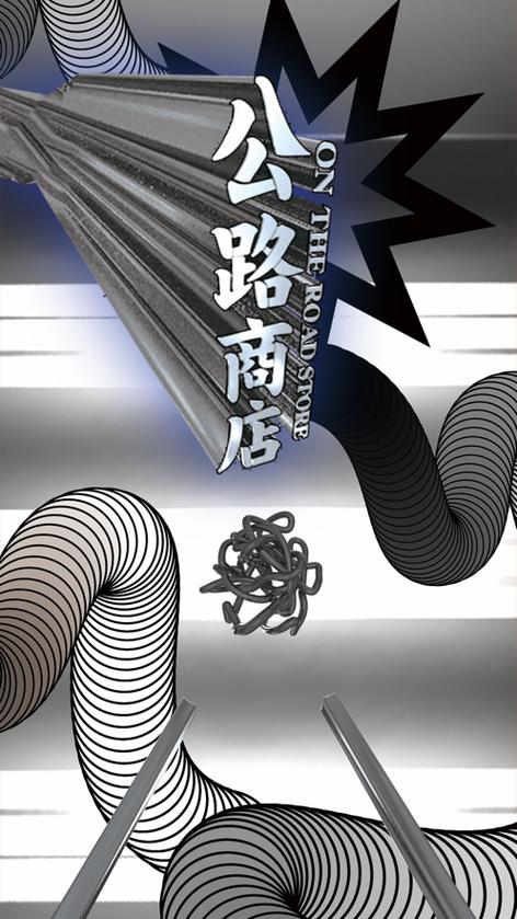 公路商店最新版下载图标