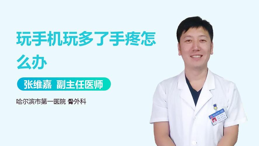 手机玩多了手指痛