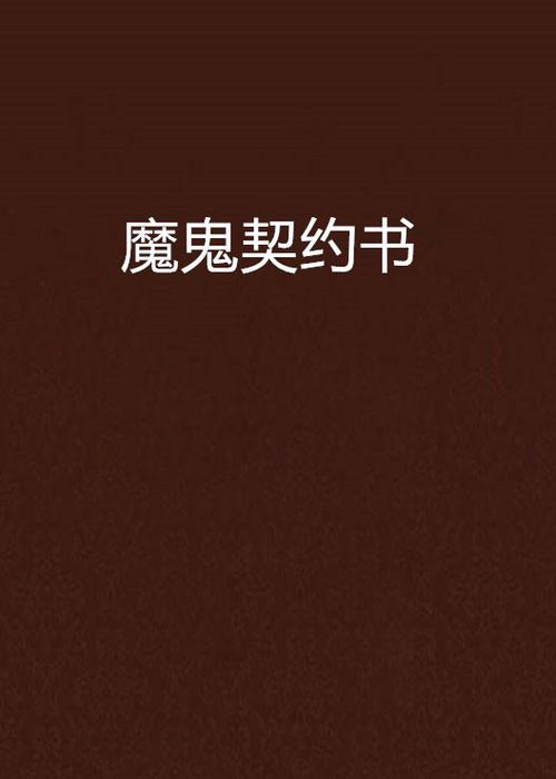 被迫签下服从契约的小说截图