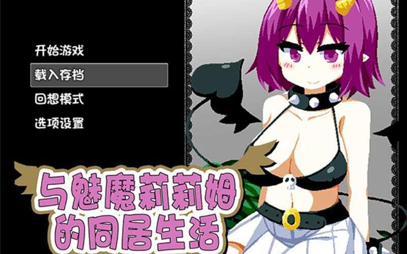 与魅魔莉莉姆的生活汉化图标