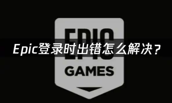 epic打不开一直加载图标