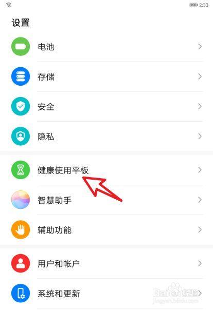 关闭平板健康使用图标