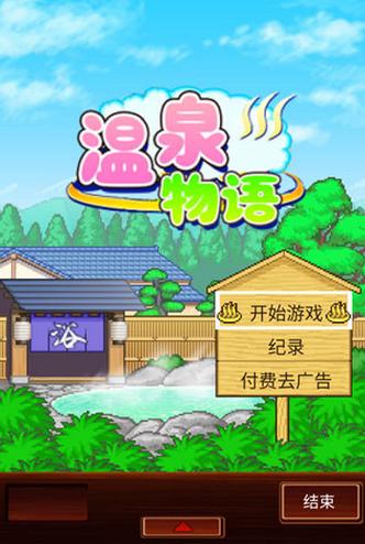 温泉物语下载图标