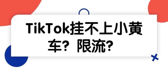 挂小黄车限流图标
