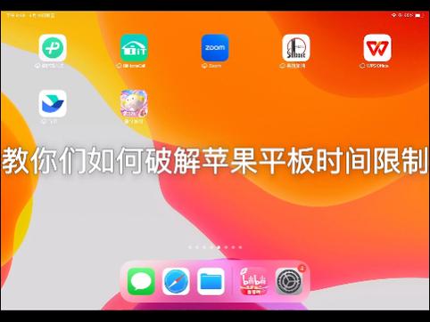 ipad时间限制怎么解除图标