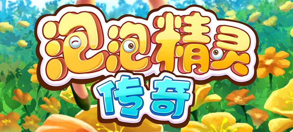 泡泡精灵传奇图标
