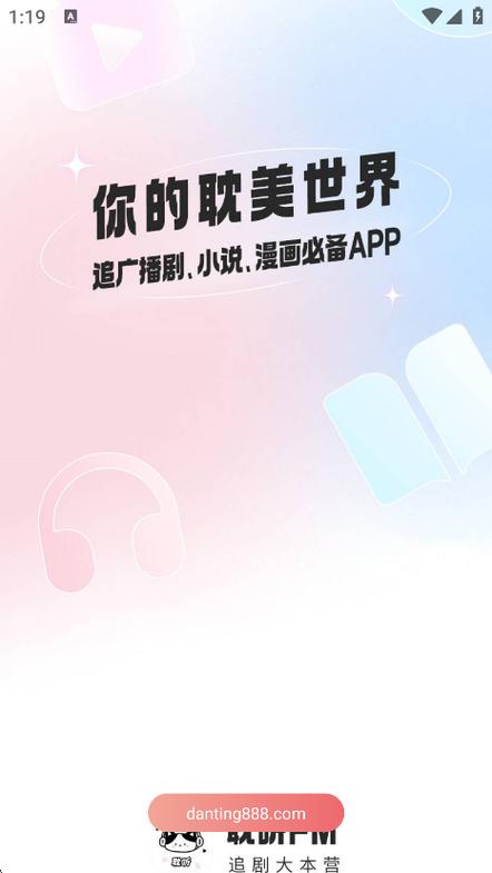 耽听FM图标