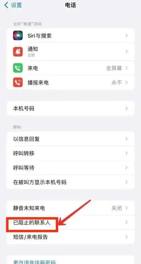 苹果怎么把电话拉黑的人拉回来截图