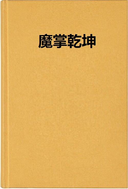 魔掌什么意思图标