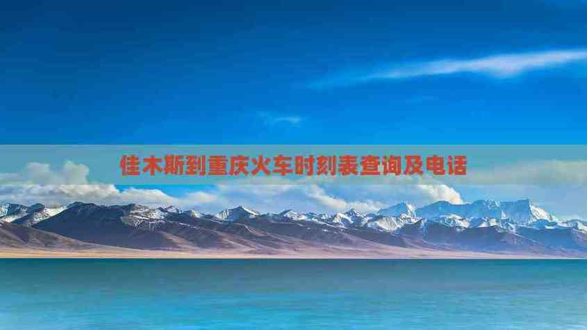 佳木斯火车到站时间表图标