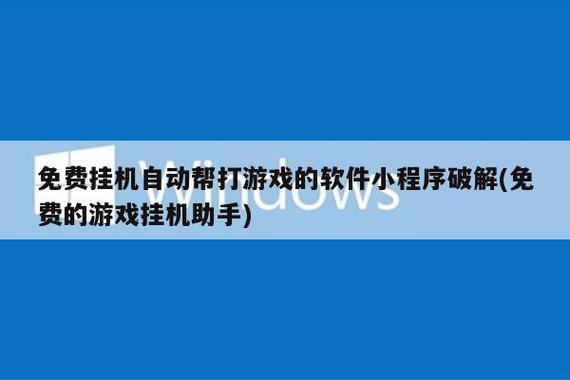 免费挂机自动帮打游戏的软件图标