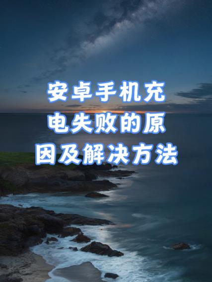 安卓手机充不了电怎么办解决方法图标