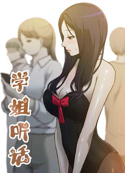 学姐听话免费完整漫画图标
