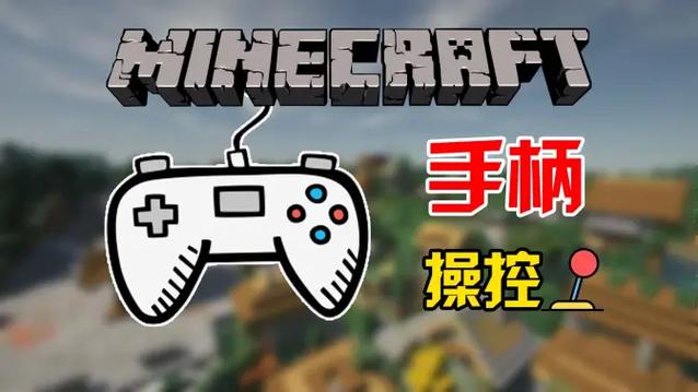 java版mc手柄mod图标