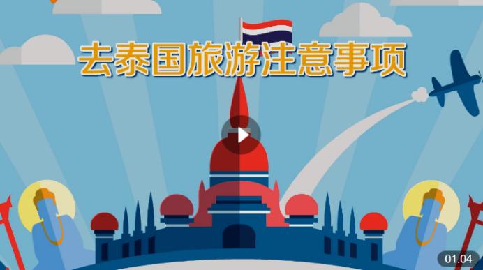 泰国旅游注意事项有哪些截图