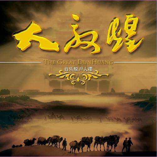 《大敦煌》片尾曲