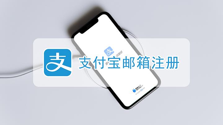邮箱无限注册支付宝图标