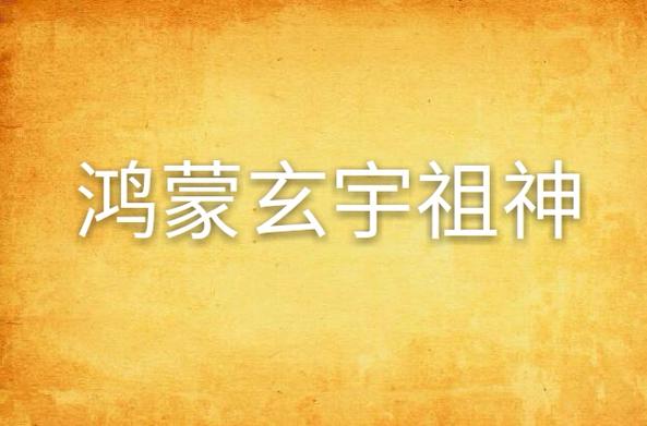 穿越鸿蒙之鸿蒙道祖图标