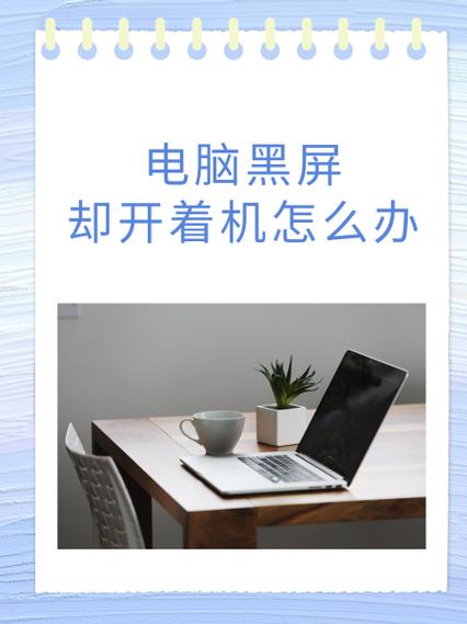 台式机电脑黑屏却开着机怎么办图标