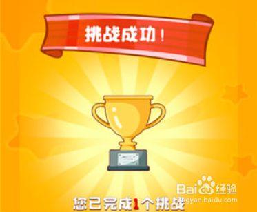挑战成功