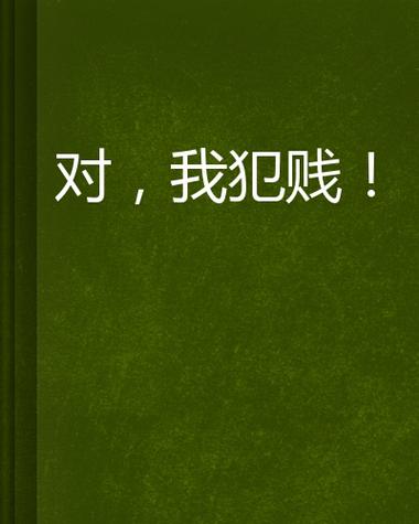 超级犯贱系统 小说图标